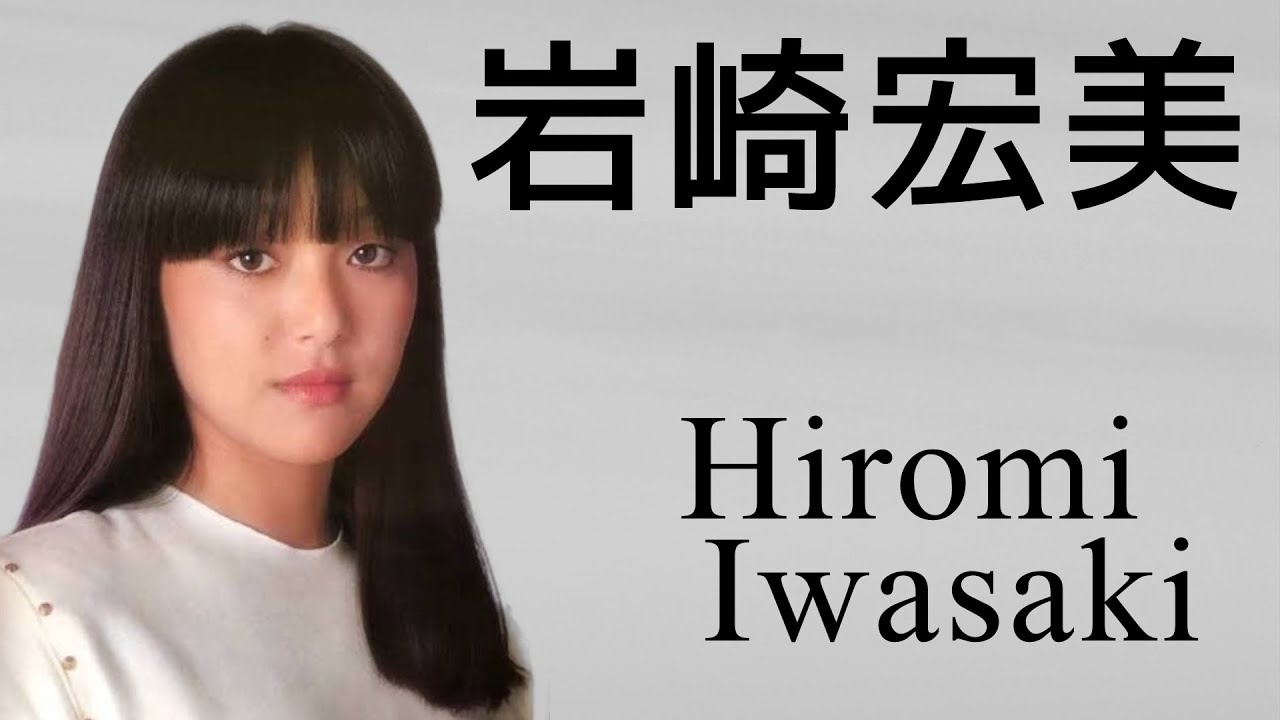 岩崎宏美メドレー Hiromi Iwasaki / Japanese idol singer - News | WACOCA JAPAN: People, Life, Style